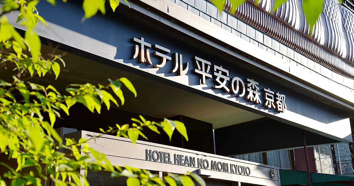 京都市のホテル｜ホテル平安の森京都【公式】｜平安神宮・哲学の道は徒歩圏内